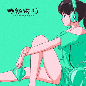 アナジカンリョコウ アナ 発売日：2019年03月06日 JIKAN RYOKOU JAN：4562286500323 XQGEー1059 (株)セカンド・ロイヤル・レコーズ (株)スペースシャワーネットワーク [Disc1] 『時間旅行』...