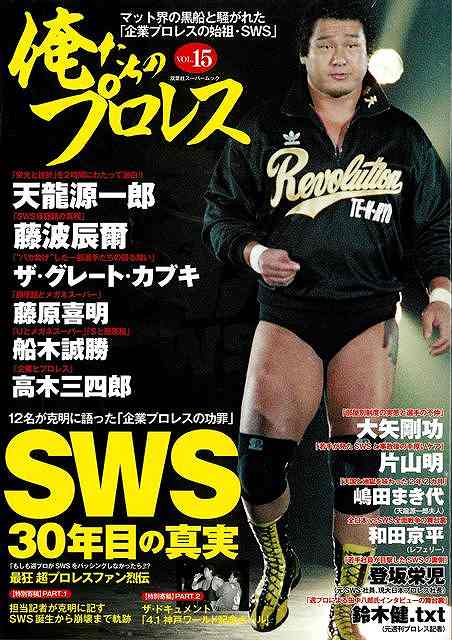 俺たちのプロレス SWS30年目の真実 （株）双葉社オレタチノプロレス　VOL．15 SWS30ネンメノシンジツ 予約締切日：2026年06月18日 ページ数：129p サイズ：ムックその他 ISBN：4528189910324 本 バーゲ...