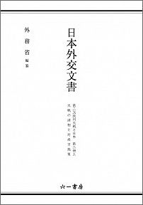 大戦の諸相と対南方施策 上 外務省 六一書房ニホン ガイコウ ブンショ ダイニジ オウシュウ タイセン ト ニホン ガイムショウ 発行年月：2013年05月 予約締切日：2024年12月18日 ページ数：674p サイズ：単行本 ISBN：...