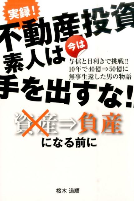素人は今は手を出すな！！ 桜木道順 ブイツーソリューション 星雲社ジツロク フドウサン トウシ サクラギ,ドウジュン 発行年月：2016年06月 ページ数：159p サイズ：単行本 ISBN：9784434220326 桜木道順（サクラギド...