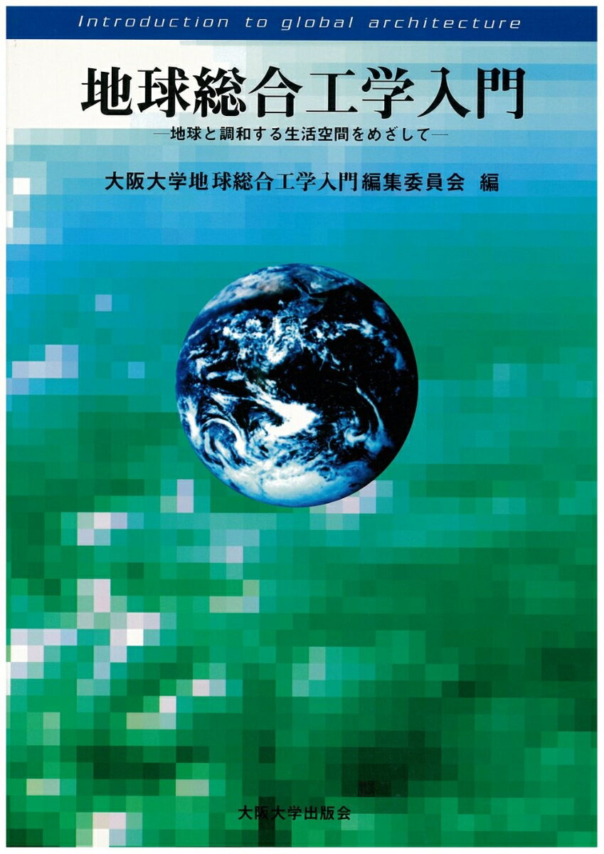 地球と調和する生活空間をめざして 大阪大学地球総合工学入門編集委員会 大阪大学出版会チキュウソウゴウコウガクニュウモン オオサカダイガクチキュウソウゴウコウガクニュウモンヘンシュウイインカイ 発行年月：1999年04月01日 予約締切日：1...