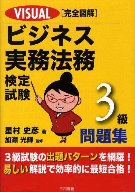 Visual完全図解 星村史彦 三和書籍ビジネス ジツム ホウム ケンテイ シケン サンキュウ モンダイシュウ ホシムラ,フミヒコ 発行年月：2008年04月 予約締切日：2008年03月31日 ページ数：225p サイズ：単行本 ISBN...