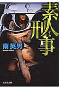 文芸社文庫 南英男 文芸社シロウト デカ ミナミ,ヒデオ 発行年月：2015年10月 ページ数：372p サイズ：文庫 ISBN：9784286170329 本 小説・エッセイ 日本の小説 著者名・ま行 文庫 小説・エッセイ