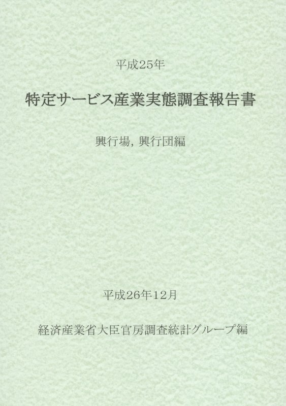 経済産業省 経済産業統計協会トクテイ サービス サンギョウ ジッタイ チョウサ ホウコクショ ケイザイ サンギョウショウ 発行年月：2015年02月 予約締切日：2024年12月24日 ページ数：134p サイズ：単行本 ISBN：9784...