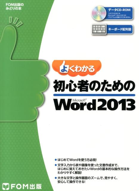 FOM出版のみどりの本 富士通エフ・オー・エム 富士通エフ・オー・エムWord 2013 ワード　初心者　入門 ヨク ワカル ショシンシャ ノ タメノ マイクロソフト ワード ニセン ジュウサン フジツウ エフ オー エム 発行年月：201...