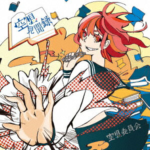 空想委員会クウソウケンブンロク クウソウイインカイ 発売日：2013年03月13日 予約締切日：2013年03月06日 KUUSOU KENBUN ROKU JAN：4571316560336 OECDー1003 ONE EIGHT REC...