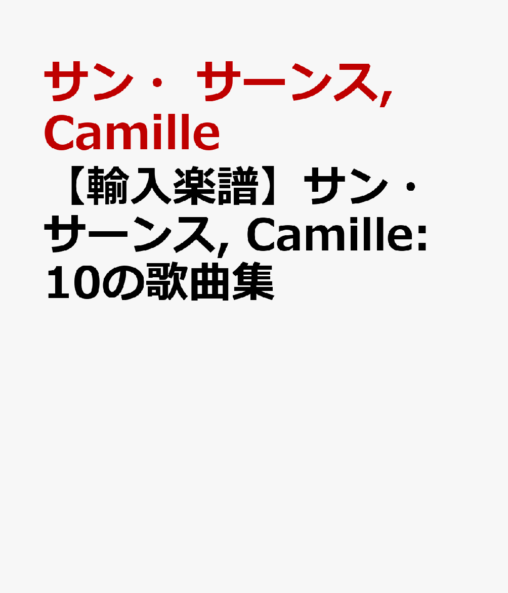 サン・サーンス, Camille デュラン社発行年月：1970年01月01日 予約締切日：1969年12月31日 ISBN：2600001410341 本 楽譜 声楽 声楽