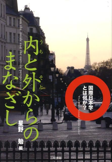 星野勉　編 三和書籍発行年月：2008年03月31日 予約締切日：2008年03月30日 ページ数：316p サイズ：単行本 ISBN：9784862510341 星野勉（ホシノツトム） 法政大学国際日本学研究所所長・同文学部教授（本データ...