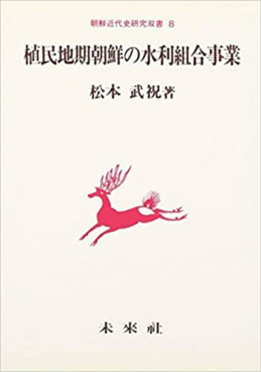 朝鮮近代史研究双書　8 松本　武祝 未来社ショクミンチキチョウセンノスイリクミアイジギョウ マツモト　タケノリ 発行年月：1991年01月01日 予約締切日：1990年12月31日 ページ数：192p サイズ：単行本 ISBN：978462...