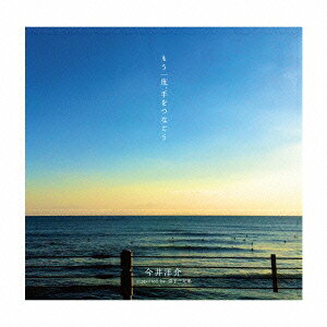 今井洋介 supported by 逗子三兄弟モウイチド テヲツナゴウ イマイヨウスケ/ズシサンキョウダイ 発売日：2014年03月12日 予約締切日：2014年03月08日 MOU ICHIDO.TE WO TSUNAGOU JAN：49...