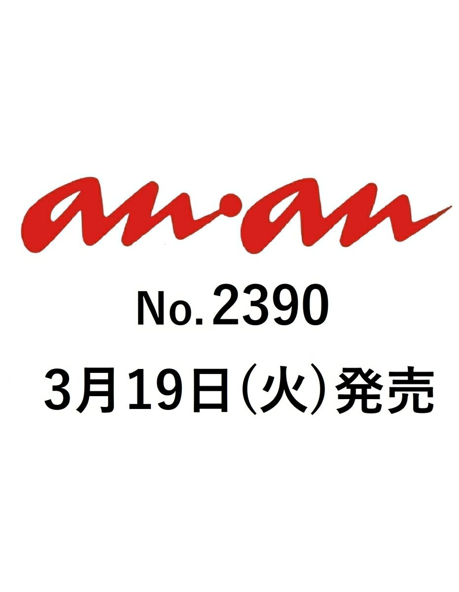 表紙:山下智久 anan(アンアン)2024/03/27号 No.2390 雑誌 3/19発売 | STARTO ENTERTAINMENT（旧ジャニーズ）雑誌・CD・DVD最新予約情報