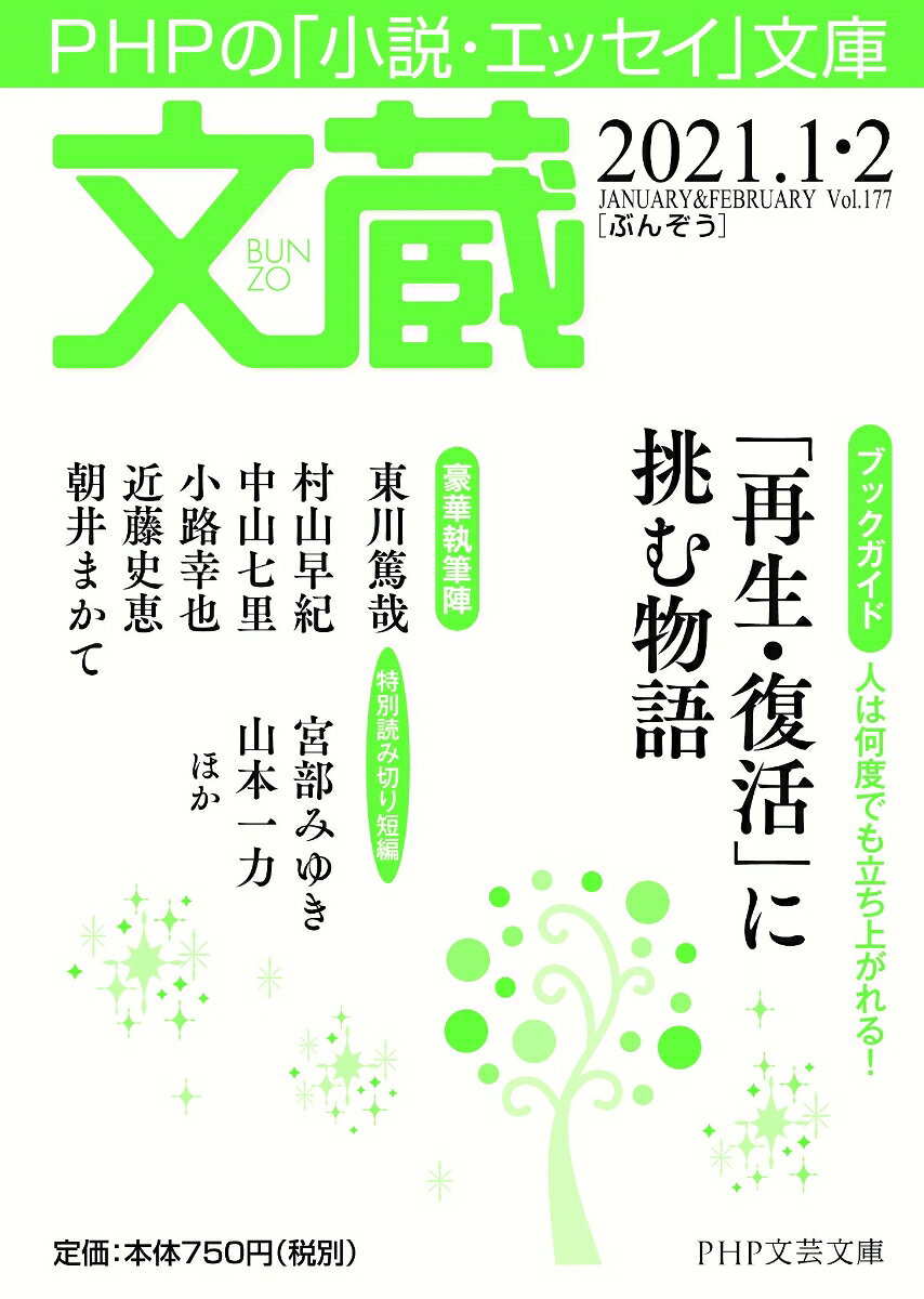 PHP文芸文庫 「文蔵」編集部 PHP研究所ブンゾウニセンニジュウイチイチニ ブンゾウヘンシュウブ 発行年月：2020年12月17日 予約締切日：2020年12月16日 ページ数：284p サイズ：文庫 ISBN：9784569900353...