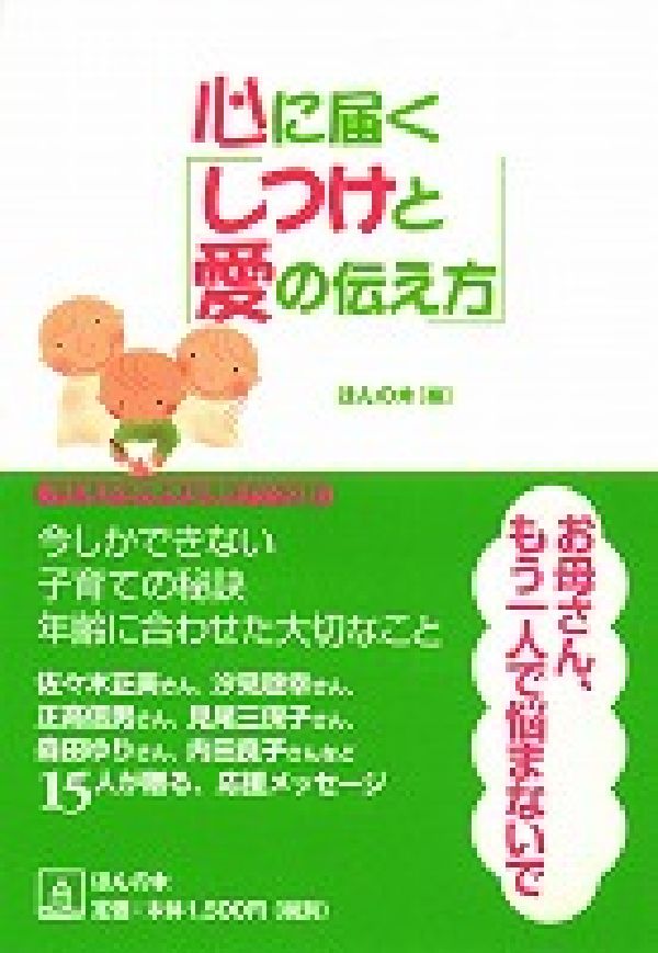 子どもたちの幸せな未来ブックス ほんの木 ほんの木ココロ ニ トドク シツケ ト アイ ノ ツタエカタ ホン ノ キ 発行年月：2006年02月 ページ数：215p サイズ：単行本 ISBN：9784775200353 第1章　余裕を持って...
