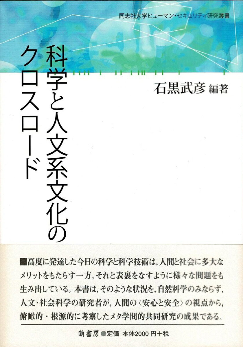 同志社大学ヒューマン・セキュリティ研究叢書 石黒　武彦 萌書房カガクトジンブンケイブンカノクロスロード イシグロ　タケヒコ 発行年月：2008年03月20日 予約締切日：2008年03月19日 ページ数：202p サイズ：全集・双書 ISB...
