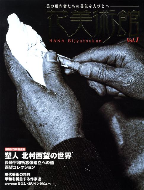 美の創作者たちの英気を人びとへ 蒼海出版 蒼海出版ハナ ビジュツカン 発行年月：2006年12月 ページ数：131p サイズ：単行本 ISBN：9784881430354 本 ホビー・スポーツ・美術 美術 その他