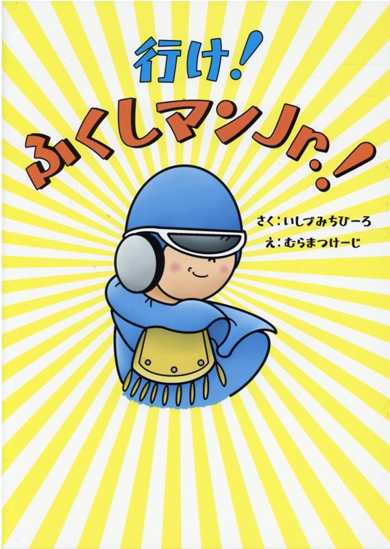 石津道弘 むらまつけーじ 静岡新聞社イケ フクシマン ジュニア イシズ,ミチヒロ ムラマツ,ケージ 発行年月：2022年01月 予約締切日：2022年01月18日 ページ数：53p サイズ：絵本 ISBN：9784783880356 本 絵...