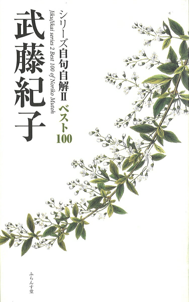 武藤紀子 ふらんす堂発行年月：2018年02月05日 予約締切日：2018年02月04日 サイズ：単行本 ISBN：9784781410357 武藤紀子（ムトウノリコ） 昭和24年石川県生まれ。昭和61年児玉輝代に俳句を学ぶ。昭和63年宇佐...