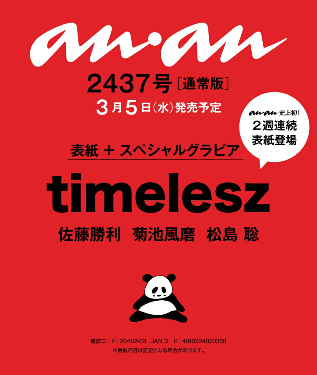 【日付訂正】anan 2号続けてtimelesz表紙 | マダムゆかりんの王子様推し活