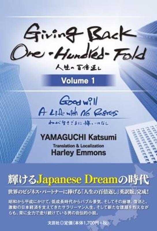 Good　Will　A　Life　With　No 山口勝美 文芸社ギビング バック ワン ハンドレッド フォールド ヤマグチ,カツミ 発行年月：2023年01月 予約締切日：2022年12月10日 ページ数：354p サイズ：単行本 ISB...