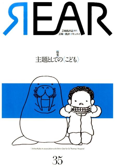 芸術批評誌　芸術・批評・ドキュメント 特集：主題としての〈こども〉 リア制作室 ツバメ出版流通リア 発行年月：2015年09月 予約締切日：2025年01月31日 ページ数：134p サイズ：単行本 ISBN：9784907210359 本...