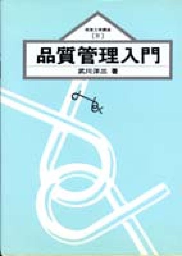 経営工学講座 武川洋三 筑波書房ヒンシツ カンリ ニュウモン ムカワ,ヨウゾウ 発行年月：1987年02月 ページ数：193p ISBN：9784886700360 本 科学・技術 工学 その他