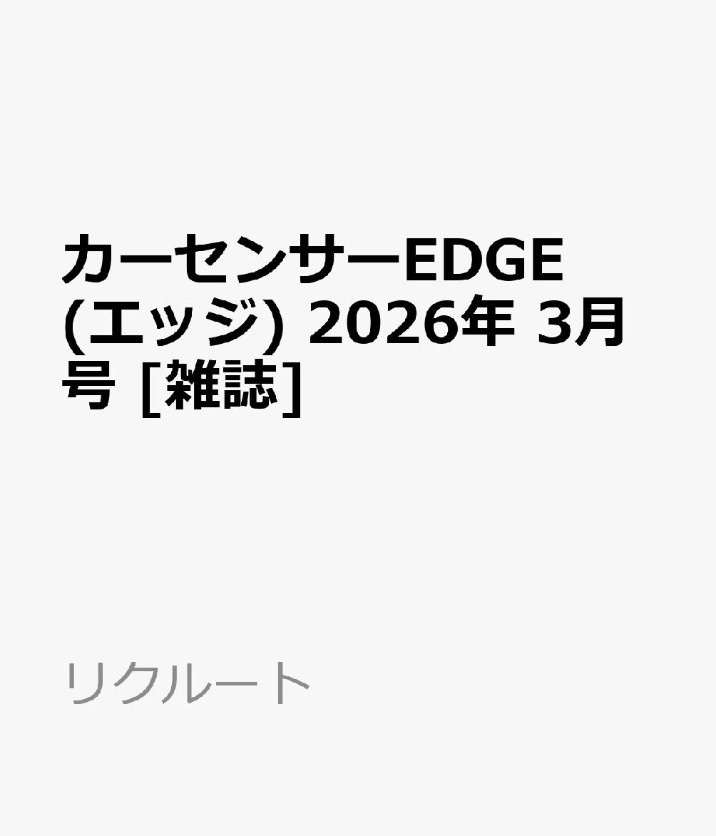 リクルートカーセンサーエッジ 発売日：2026年01月27日 A4変 12645 JAN：4912126450361 雑誌 車・バイク 車総合