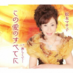 松本マサ子コノアイノスベテニ サビシクテ マツモトマサコ 発売日：2013年10月02日 予約締切日：2013年08月27日 KONO AI NO SUBETE NI C/W SABISHIKUTE... JAN：4562368210362...