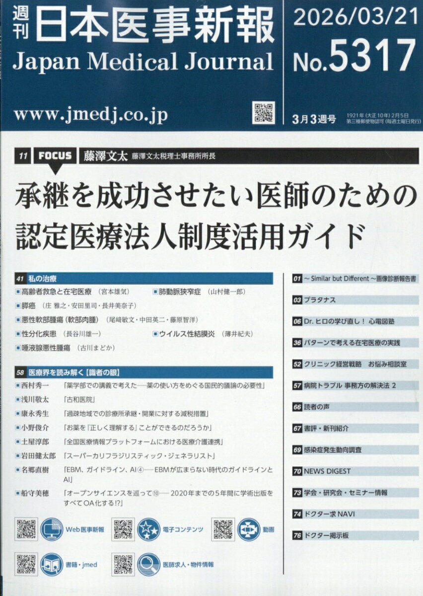 日本醫事新報社ニホンイジシンポウ 発売日：2026年03月23日 B5 20201 JAN：4912202030364 雑誌 専門誌 医学・看護