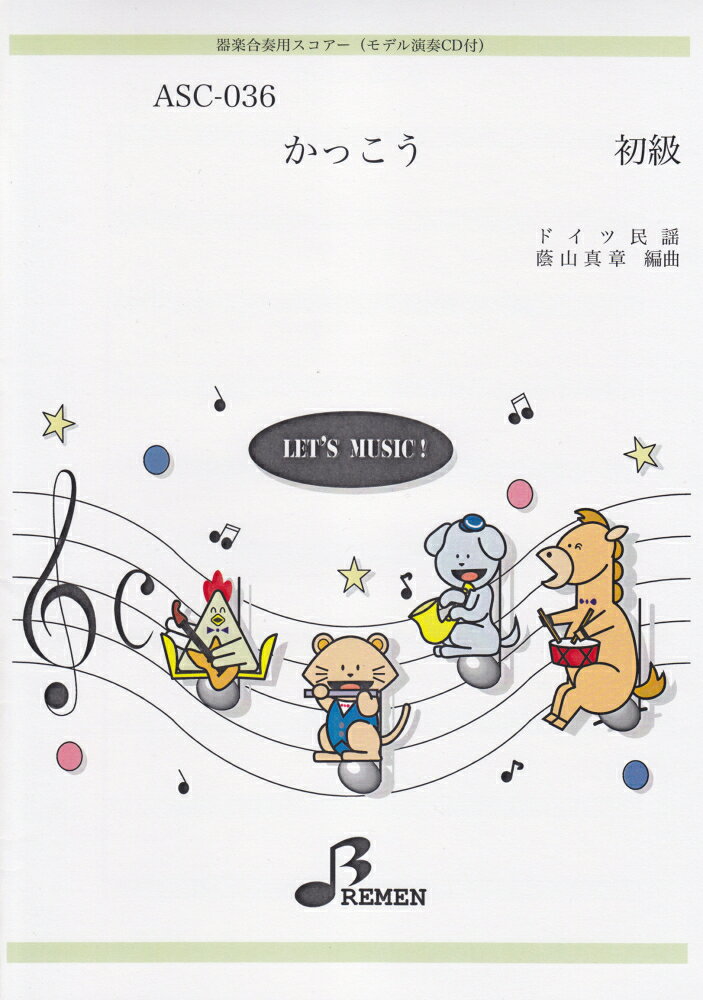 株式会社ブレーメンASC036キガクガッソウヨウスコアーカッコウ 発行年月：2013年05月01日 予約締切日：2013年04月30日 サイズ：単行本 ISBN：4529737030365 本 エンタメ・ゲーム 音楽 その他 楽譜 その他楽...