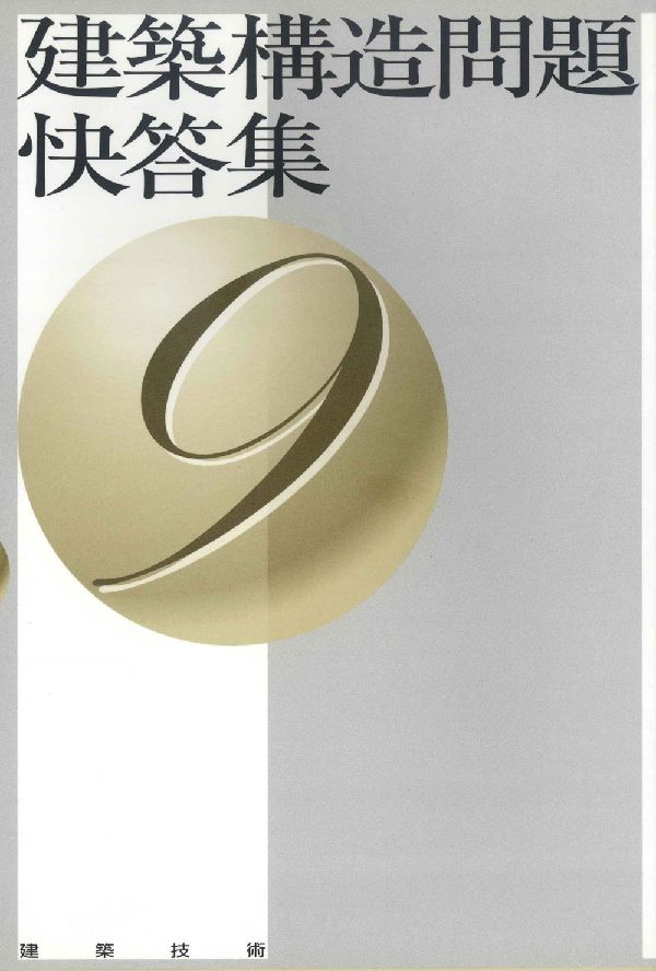 建築技術BKSCPN_【高額商品】 ケンチク コウゾウ モンダイ カイトウシュウ 発行年月：1987年12月 ページ数：213p サイズ：単行本 ISBN：9784767700366 1．　荷重および外力／2．　応力解析／3．　基礎構造／4...
