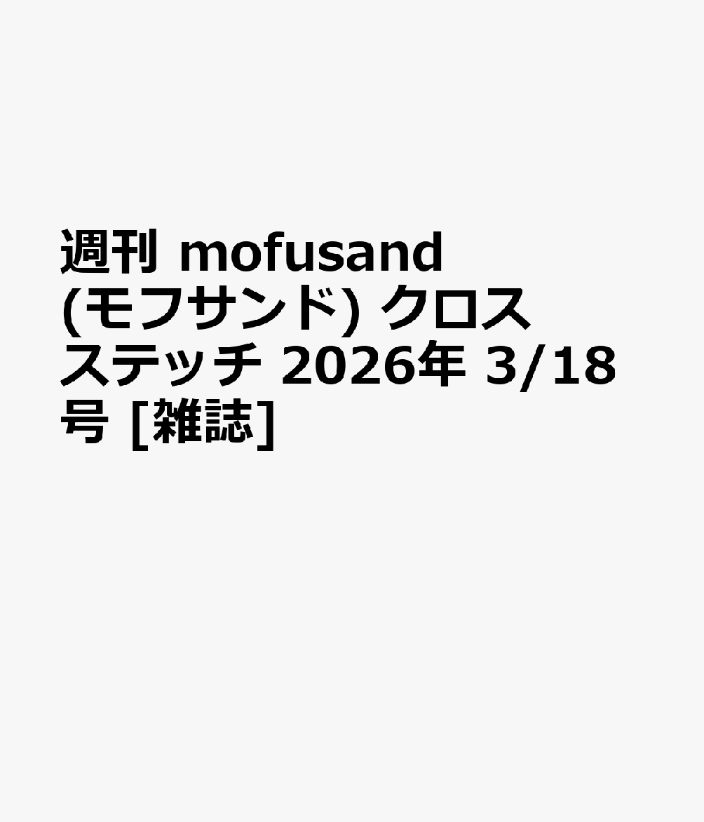 アシェット・コレクションズ・ジャパンシュウカン モフサンド クロスステッチ 発売日：2026年03月11日 A4変 30061 JAN：4912300630367 雑誌 趣味 鉄道