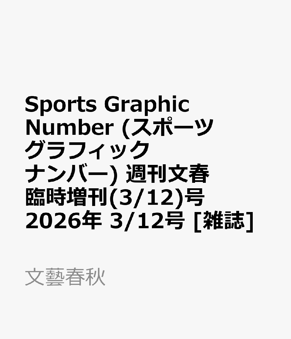 文藝春秋発売日：2026年02月26日 B5 20406 JAN：4912204060369 雑誌 総合誌 総合誌