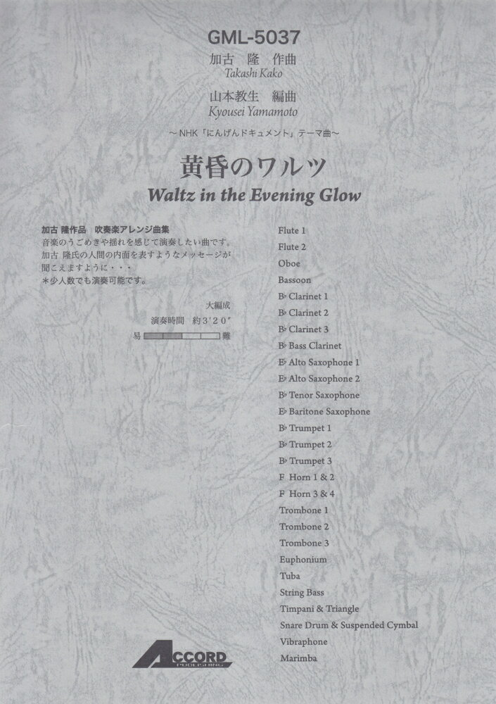 加古隆作品　吹奏楽アレンジ曲集 アコード出版GML5037タソガレノワルツカコタカシサッキョクダイヘンセイ 発行年月：2013年05月31日 予約締切日：2013年05月30日 サイズ：単行本 ISBN：4540631050372 本 エン...