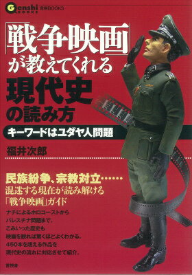 キーワードはユダヤ人問題 言視BOOKS 福井次郎 言視舎センソウ エイガ ガ オシエテクレル ゲンダイシ ノ ヨミカタ フクイ,ジロウ 発行年月：2015年11月 予約締切日：2025年01月31日 ページ数：222p サイズ：全集・双書...