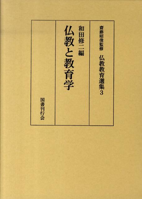 仏教と教育学 斎藤昭俊 国書刊行会ブッキョウ キョウイク センシュウ サイトウ,アキトシ 発行年月：2010年03月 ページ数：316p サイズ：全集・双書 ISBN：9784336050373 和田修二（ワダシュウジ） 1932年生、名古...