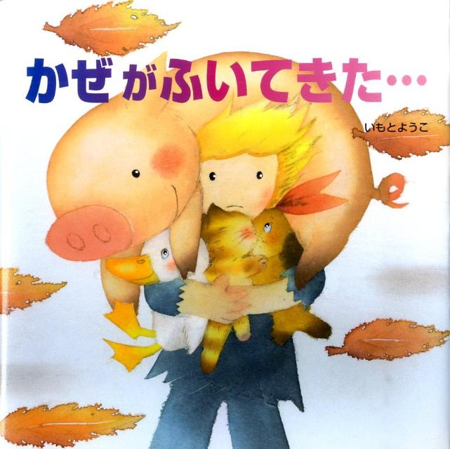 えほんのぼうけん いもとようこ 岩崎書店カゼ ガ フイテキタ イモト,ヨウコ 発行年月：2010年10月 ページ数：32p サイズ：絵本 ISBN：9784265070374 いもとようこ（イモトヨウコ） 兵庫県生まれ。金沢美術工芸大学油絵...