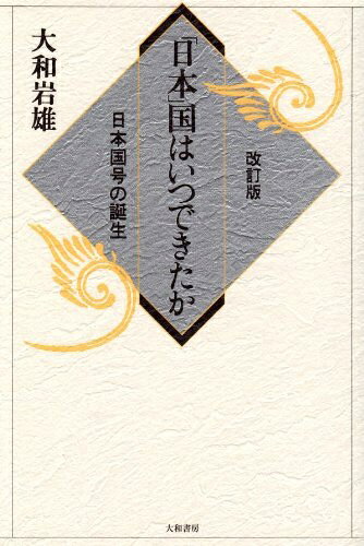 日本国号の誕生 大和岩雄 大和書房ニホンコク ワ イツ デキタカ オオワ,イワオ 発行年月：1996年09月 ページ数：219p サイズ：単行本 ISBN：9784479840374 1　「日本」国号はいつ成立したか／2　倭国と日本国は別々...