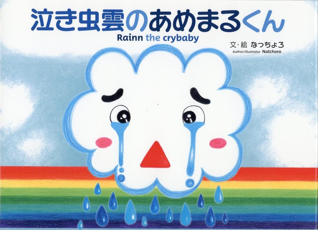 なっちょろ 幻冬舎ナキムシグモノアメマルクン ナッチョロ 発行年月：2022年07月22日 予約締切日：2022年07月21日 ページ数：24p サイズ：絵本 ISBN：9784344940376 「旅に出てみるのはどうかしら？こんなに広い...