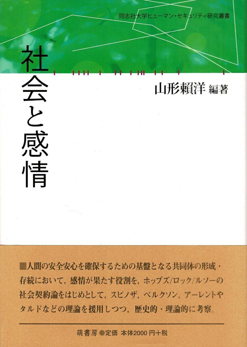 同志社大学ヒューマン・セキュリティ研究叢書 山形　洋 萌書房シャカイトカンジョウ ヤマガタ　ヨリヒロ 発行年月：2008年03月31日 予約締切日：2008年03月30日 ページ数：214p サイズ：全集・双書 ISBN：97848606...