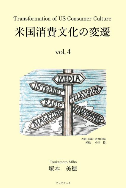 塚本　美穂 Book Wayトランスフォーメイションオブアスコンシューマーカルチャーベイコクショウヒブンカノヘンセンボリュームフォー ツカモト　ミホ 発行年月：2015年03月29日 予約締切日：2015年03月28日 ページ数：350p ...