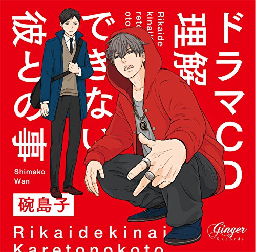 リカイデキナイカレトノコトドラマシー 発売日：2017年10月20日 予約締切日：2017年10月16日 JAN：4571453600384 CD その他