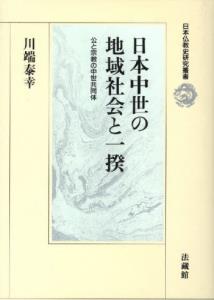 公と宗教の中世共同体 日本仏教史研究叢書 川端 泰幸 法藏館ニホンチュウセイノチイキシャカイトイッキ カワバタ ヤスユキ 発行年月：2008年02月15日 予約締切日：2008年02月14日 ページ数：231p サイズ：全集・双書 ISBN...