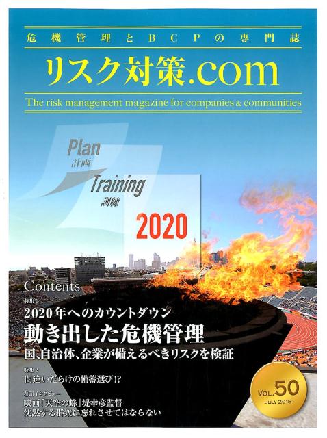 50 新建新聞社リスク タイサク ドツトコム 発行年月：2015年08月 サイズ：ムックその他 ISBN：9784865270389 本 ビジネス・経済・就職 その他