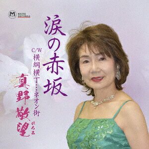 真野敬望ナミダノアカサカ マノヒロミ 発売日：2024年02月21日 NAMIDA NO AKASAKA JAN：4560381990391 MSSLー2114 エムシングレコード (株)アドニス・スクウェア [Disc1] 『涙の赤坂』／...