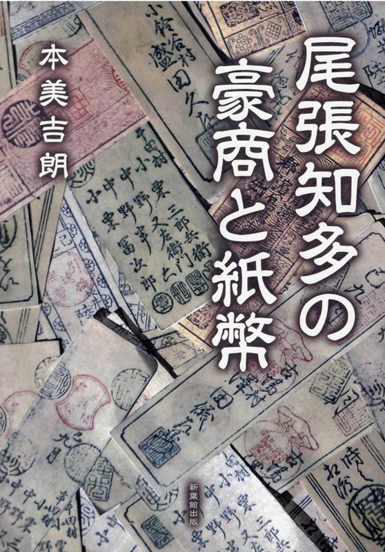 本美吉朗 新葉館出版オワリ チタ ノ ゴウショウ ト シヘイ ホンミ,ヨシロウ 発行年月：2020年10月 予約締切日：2025年01月31日 ページ数：313p サイズ：単行本 ISBN：9784823710391 本 人文・思想・社会 ...