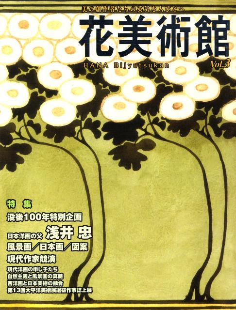 美の創作者たちの英気を人びとへ 蒼海出版 蒼海出版ハナ ビジュツカン 発行年月：2007年08月 ページ数：143p サイズ：単行本 ISBN：9784881430392 本 ホビー・スポーツ・美術 美術 その他