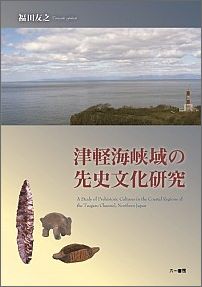 福田友之 六一書房ツガル カイキョウイキ ノ センシ ブンカ ケンキュウ フクダ,トモユキ 発行年月：2014年02月10日 予約締切日：2014年02月09日 ページ数：344p サイズ：単行本 ISBN：9784864450393 本 ...