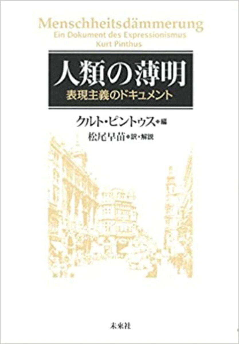 表現主義のドキュメント クルト・ピントゥス 松尾　早苗 未来社ジンルイノハクメイ クルト ピントゥス マツオ サナエ 発行年月：2016年08月29日 予約締切日：2016年08月28日 ページ数：660p サイズ：単行本 ISBN：978...