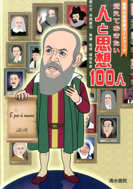 世界の思想家ガイドブック 本間康司 越田年彦 清水書院オボエテオキタイ ヒト ト シソウ ヒャクニン ホンマ,コウジ コシダ,トシヒコ 発行年月：2014年09月 ページ数：211p サイズ：単行本 ISBN：9784389500399 本...
