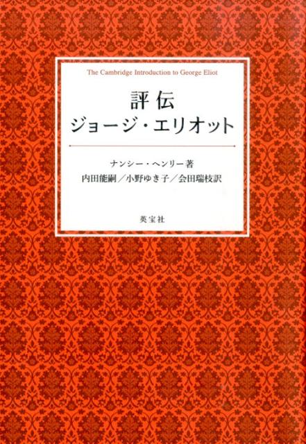 ナンシー・ヘンリー 内田能嗣 英宝社ヒョウデン ジョージ エリオット ヘンリー,ナンシー ウチダ,ヨシツグ 発行年月：2014年06月 ページ数：251p サイズ：単行本 ISBN：9784269820401 本 小説・エッセイ その他